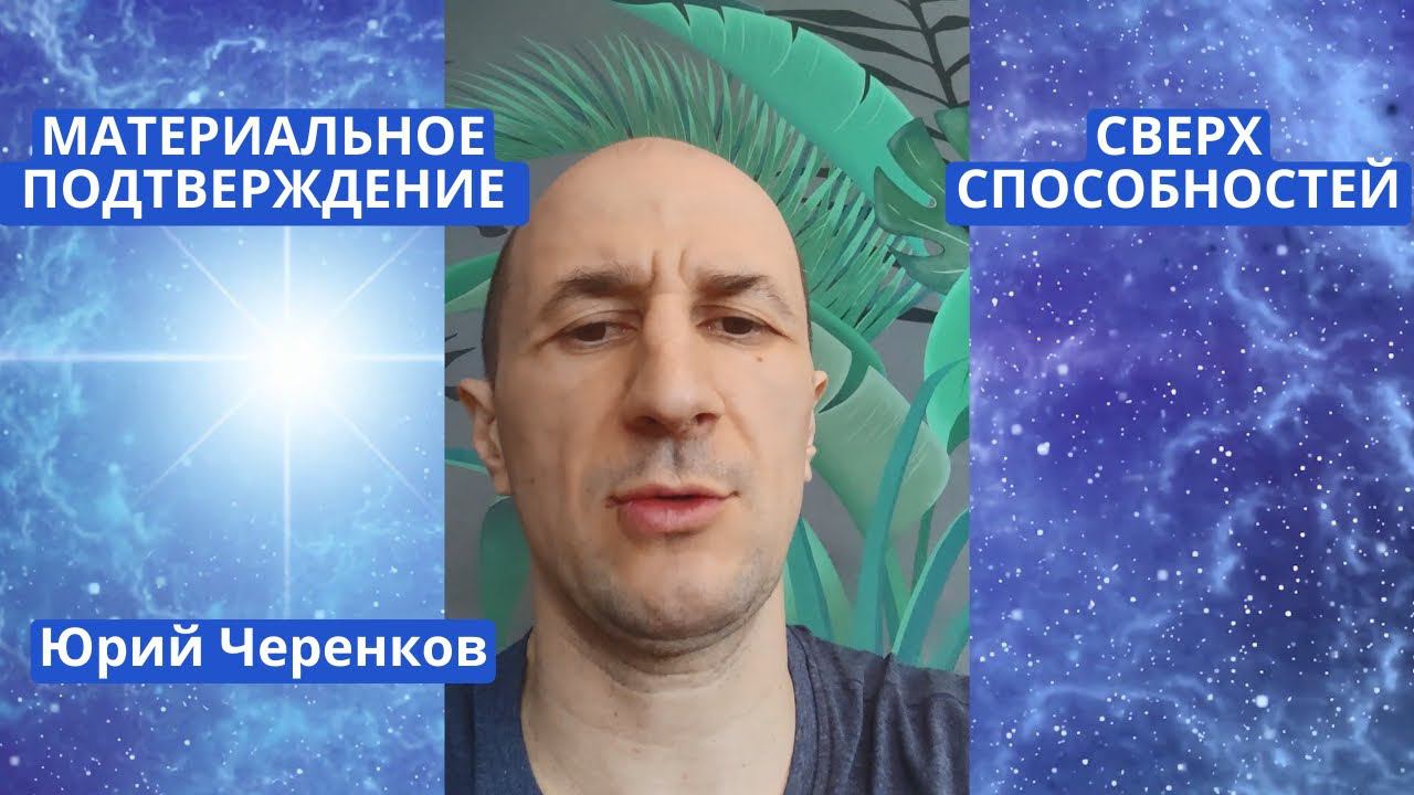 Материальное подтверждение сверхспособностей. Юрий Черенков