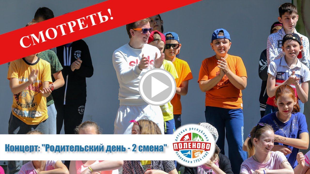 Родительский день 2 смена