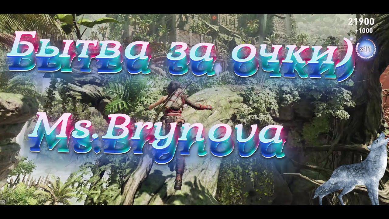 Tomb raider shadow битва за очки