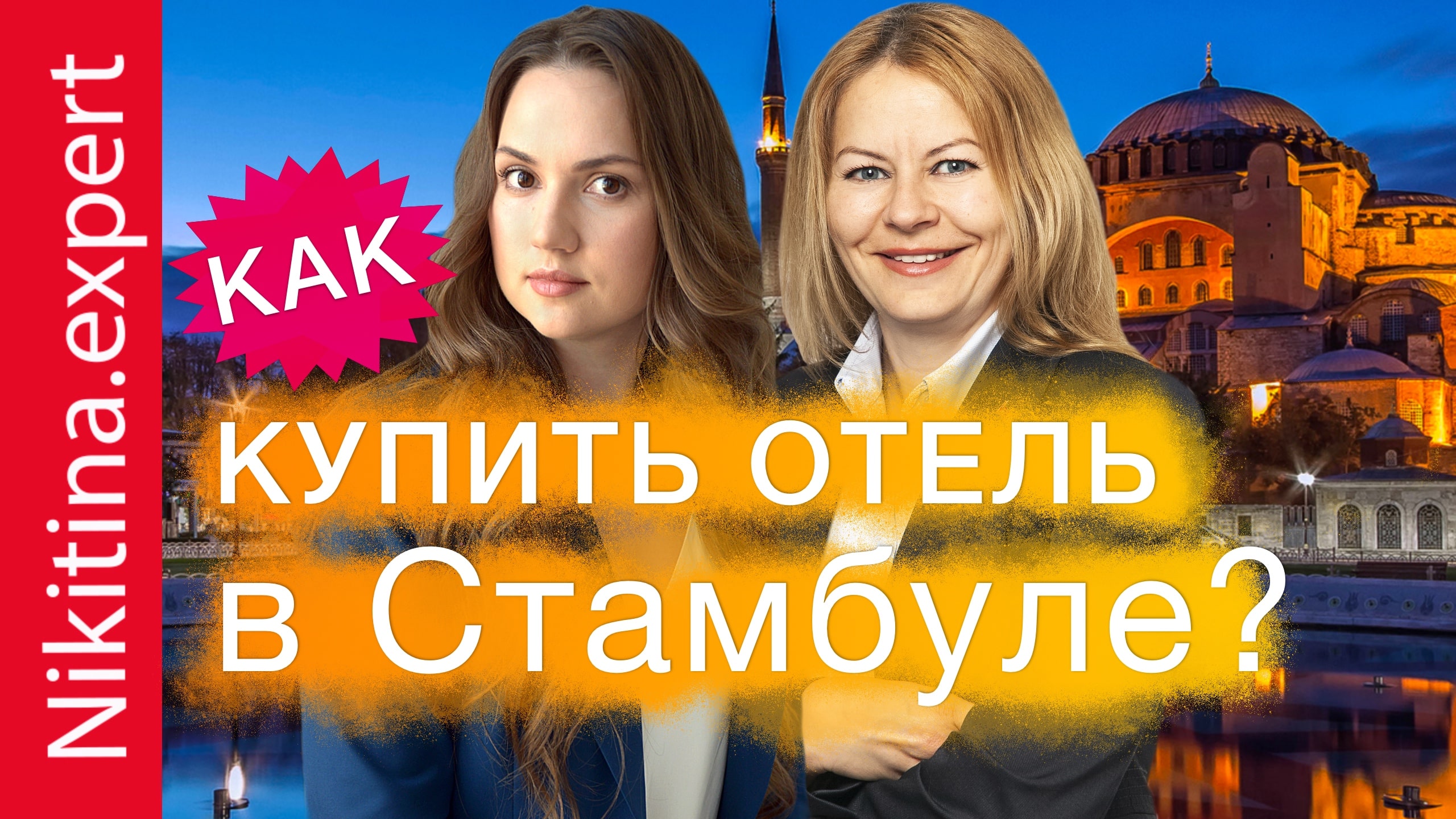 Купить отель в Турции (Стамбул) | инвестиции в недвижимость Стамбула | купить бизнес в Турции