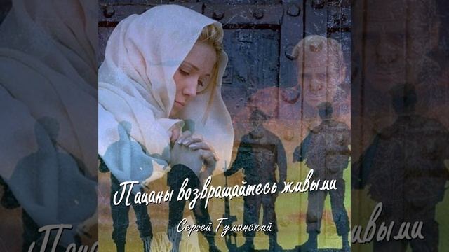 Пацаны возвращайтесь живыми Сергей Туманский
