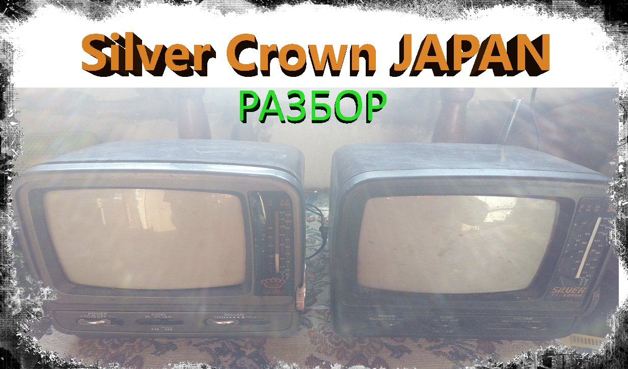 Телевизор Silver Crown JAPAN РАЗБОР