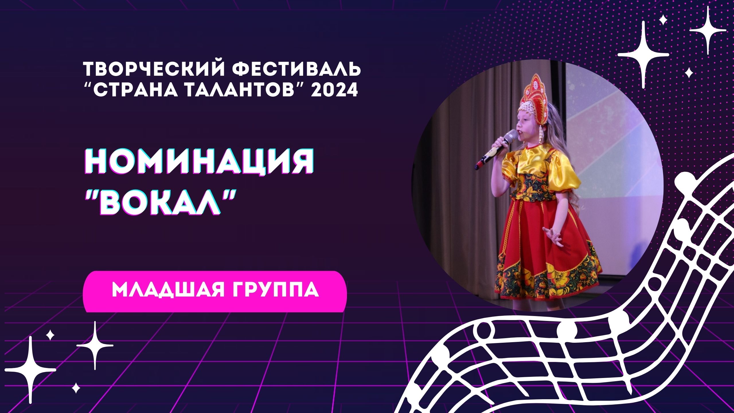 Фестиваль «Страна талантов» 2024 - номинация «ВОКАЛ» МЛАДШАЯ ГРУППА