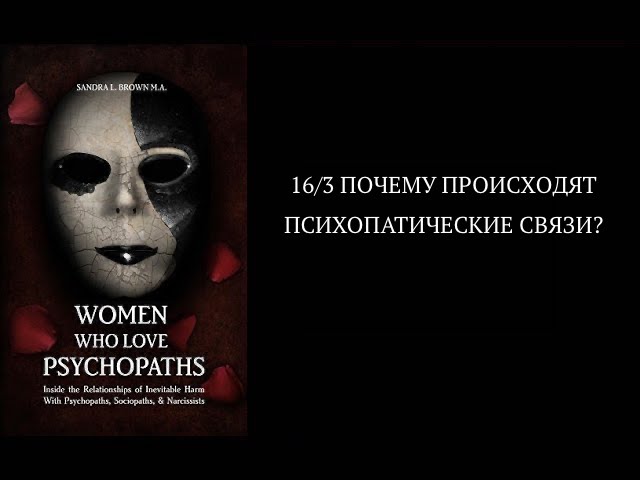 ПОЧЕМУ ПРОИСХОДЯТ ПСИХОПАТИЧЕСКИЕ СВЯЗИ?/ЧАСТЬ 16/3/ЖЕНЩИНЫ КОТОРЫЕ ЛЮБЯТ ПСИХОПАТОВ