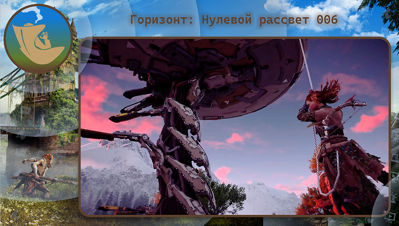 Horizon Zero Dawn Нулевой рассвет 006