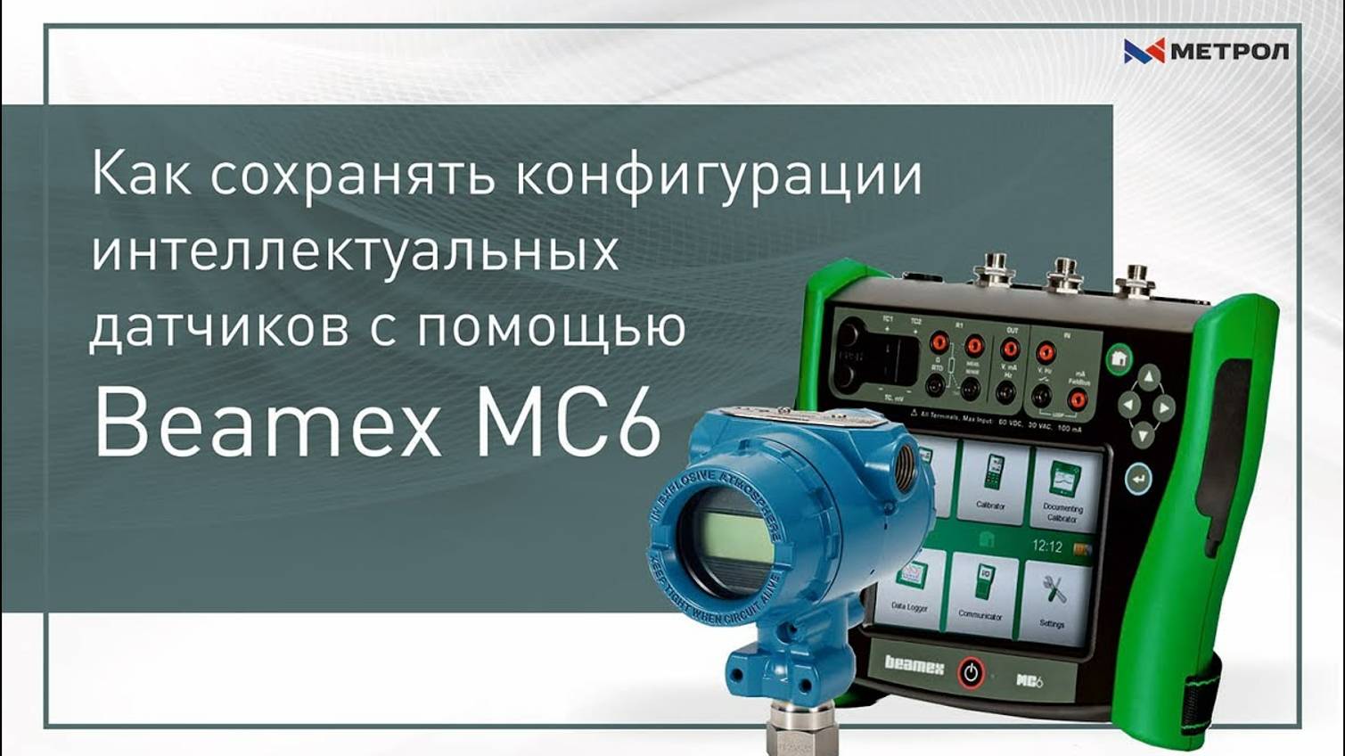 Как сохранять конфигурации интеллектуальных датчиков с помощью Beamex MC6