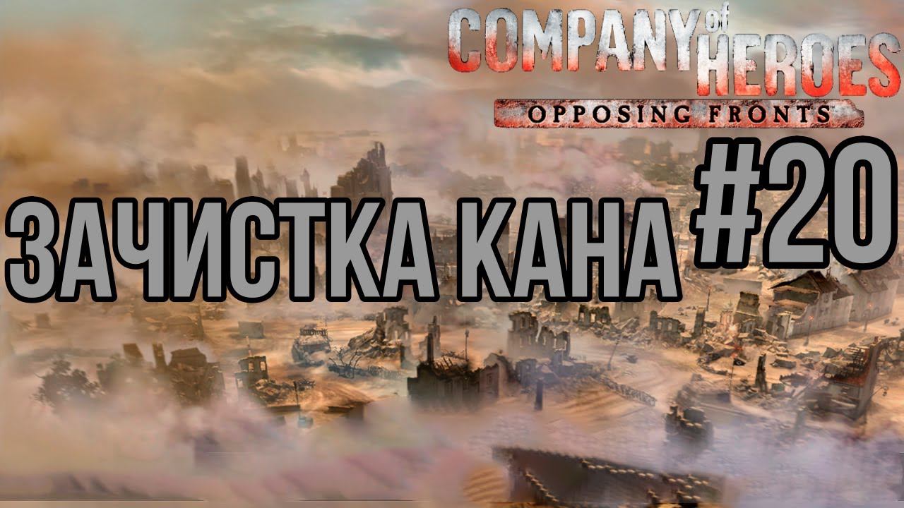ЗАЧИСТКА КАНА — Company of Heroes: DLC Opposing Fronts/ПРОХОЖДЕНИЕ [#20] (Сложность "Эксперт")