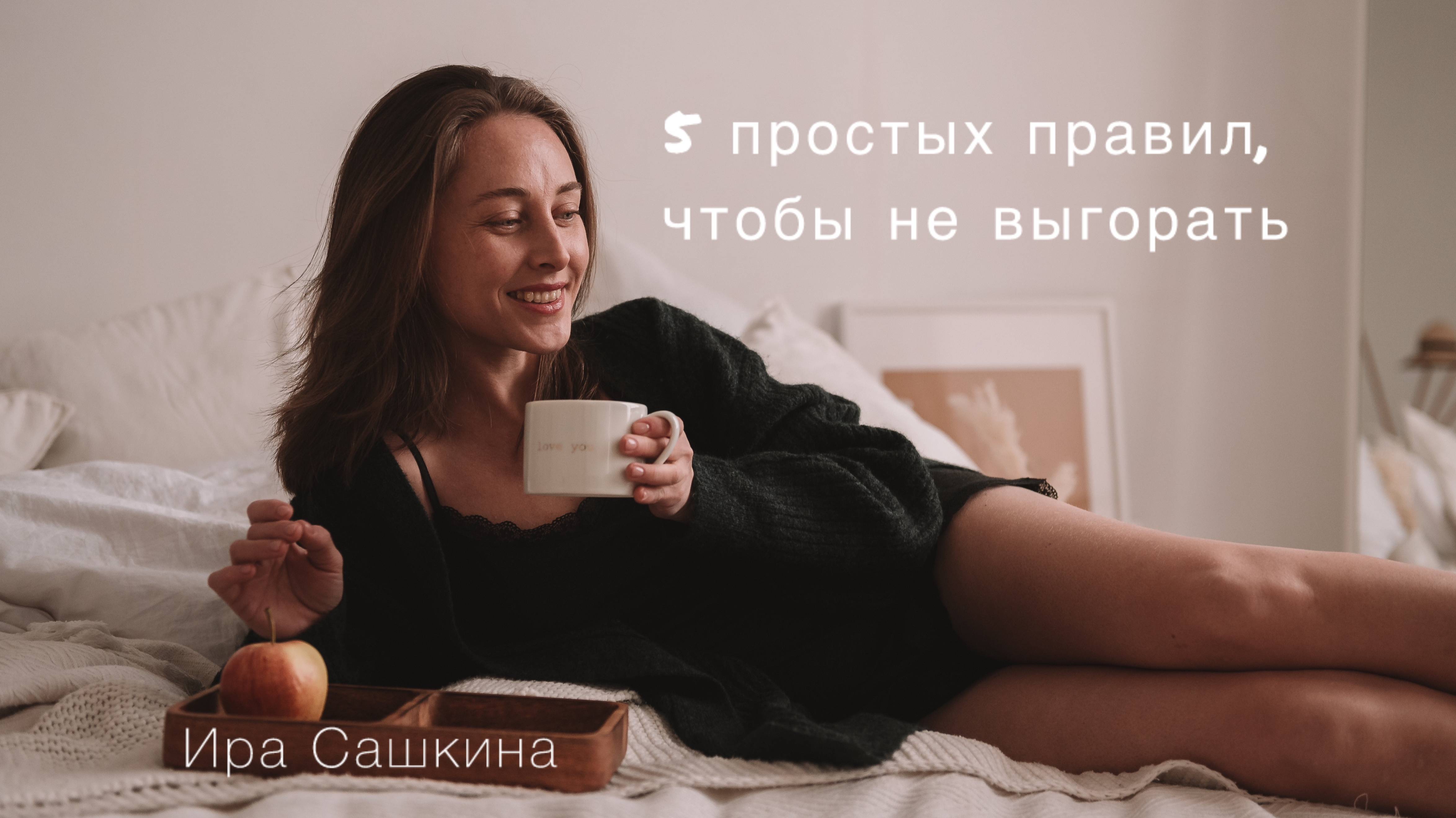 5 простых правил, чтобы не выгорать