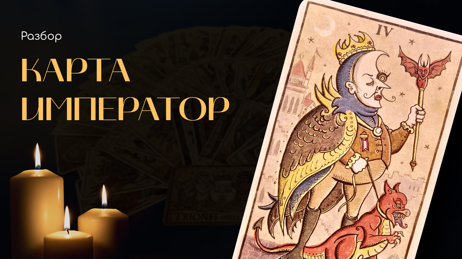 Обзор Таро Trionfi Della Luna by Patrick Valenza/ Триумф Луны.  Император (4-ый старший аркан)
