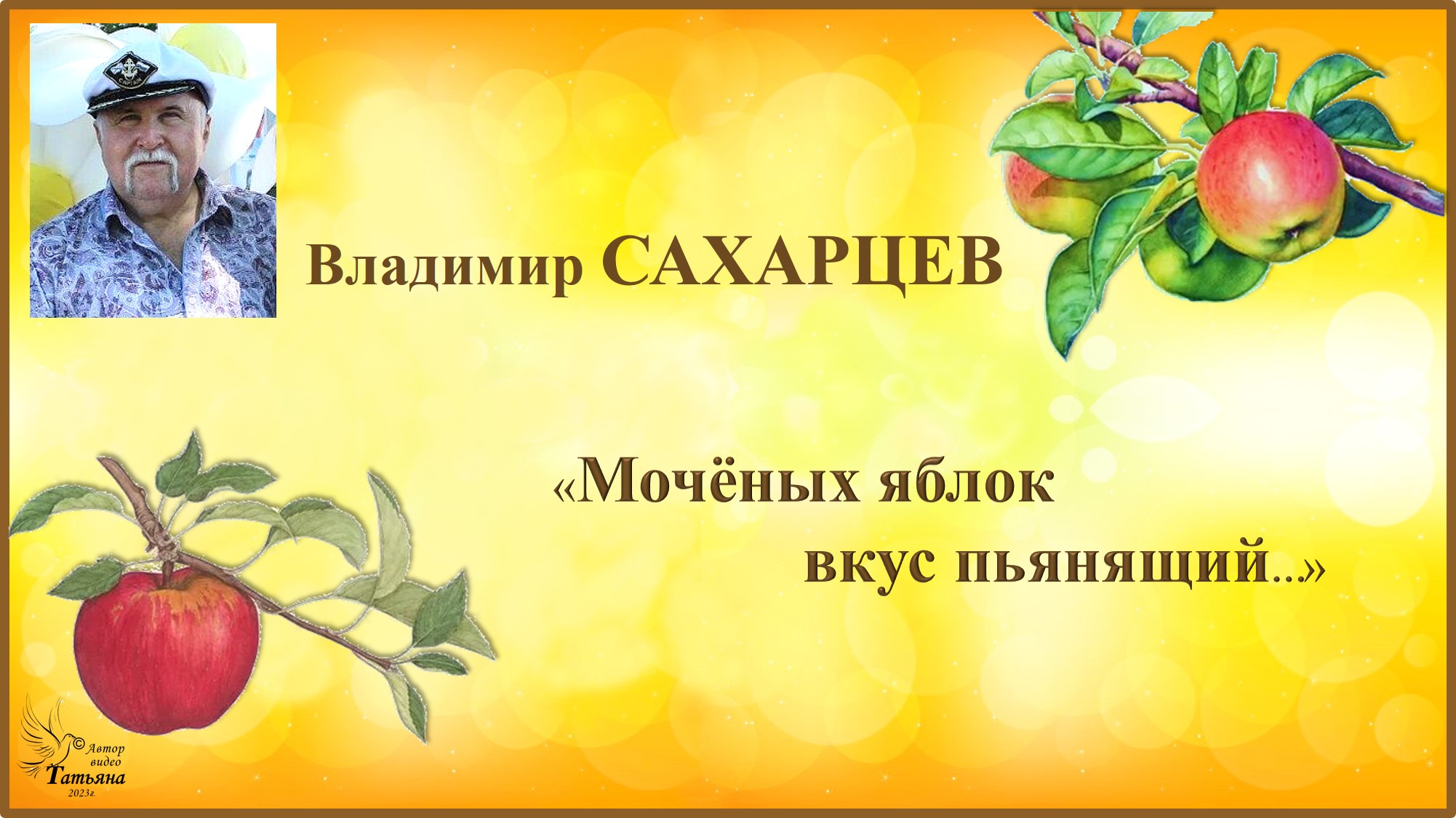 Владимир САХАРЦЕВ. "Вкус мочёных яблок..."