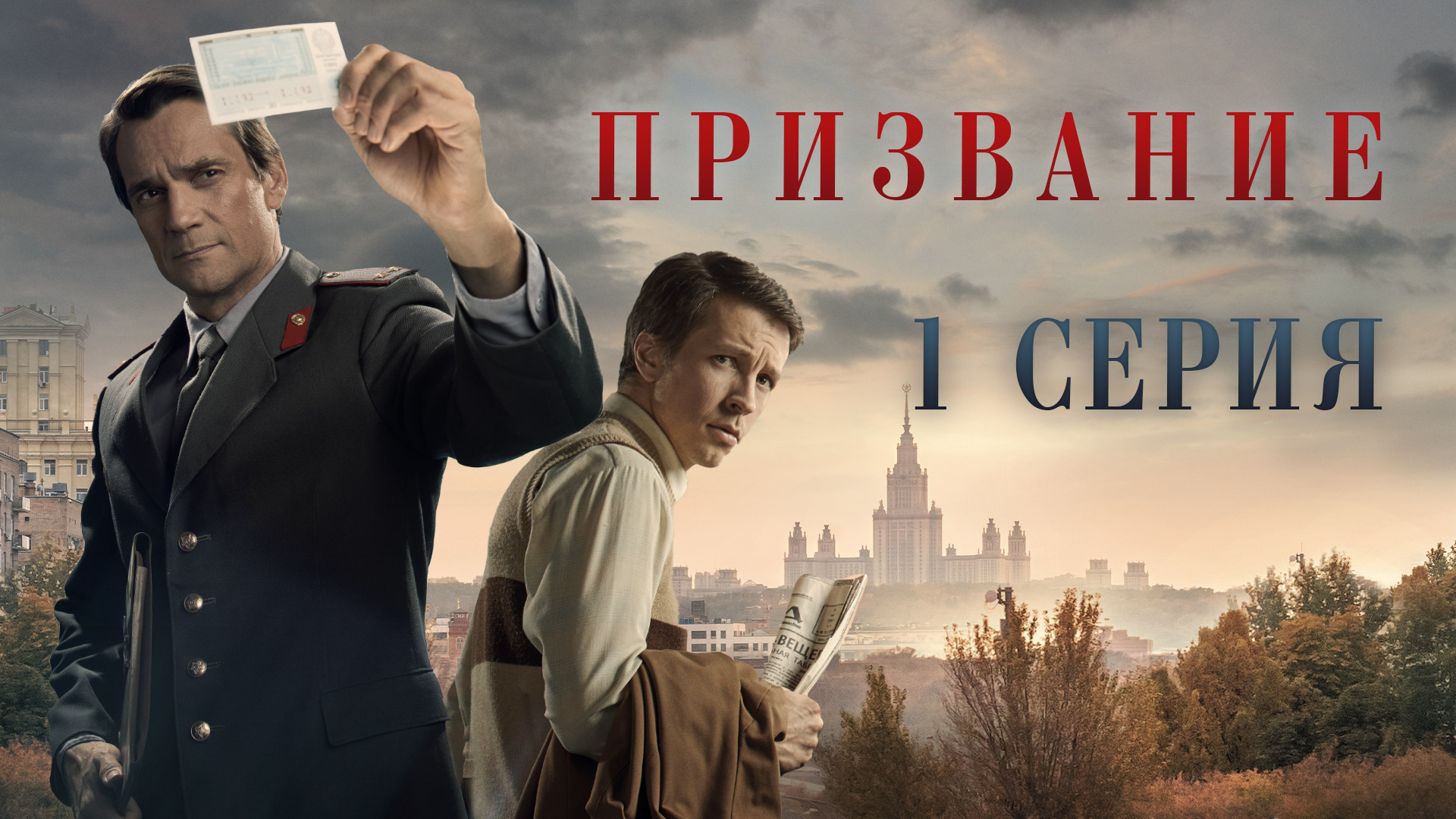 Премьера. «Призвание». 1 серия