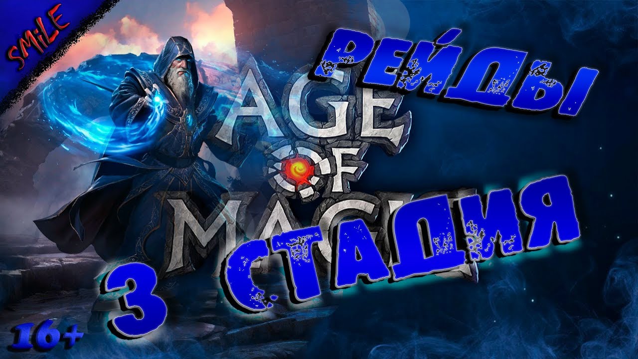 Age of Magic. ПРОХОЖДЕНИЕ 3 СТАДИИ РЕЙДА