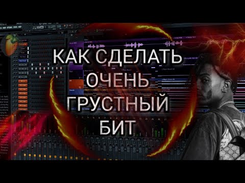 Как сделать ГРУСТНЫЙ Бит.mp4