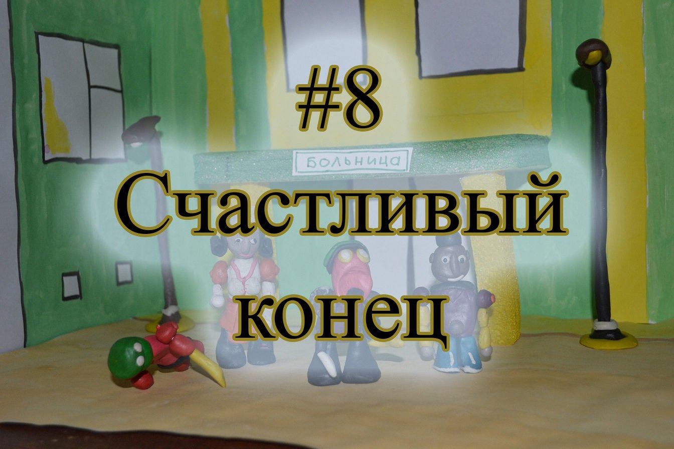 Пластилиновый мультфильм "С ними". S1E8. Счастливый конец