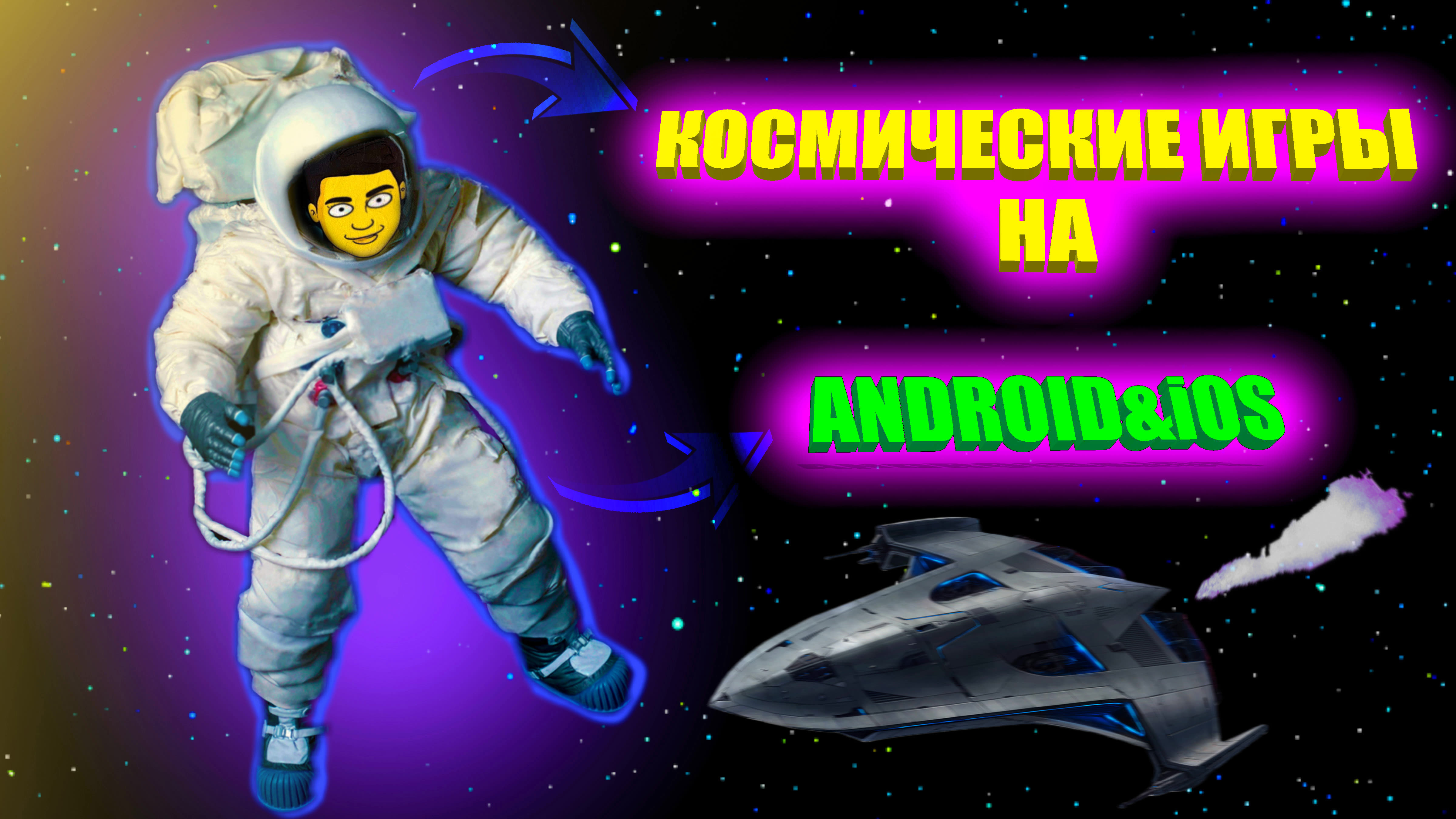 Лучшие Космические Игры на АНДРОИД&АЙФОН