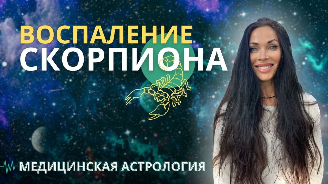 Воспаление Скорпиона. Медицинская астрология | Astrogreen