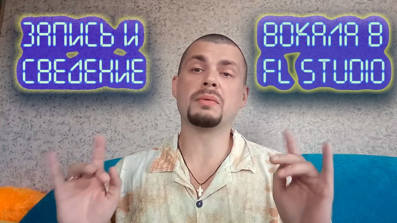 Запись и сведение голоса