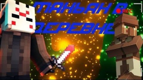 Маньяк в деревне в майнкрафте.