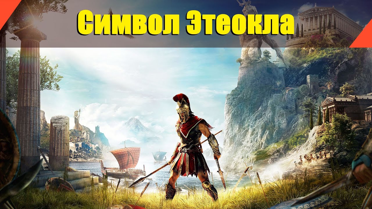 Assassin’s Creed: Odyssey - "Символ Этеокла"
