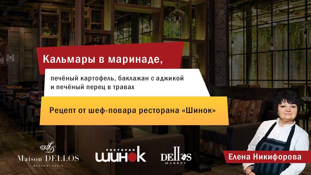 Рецепт: Кальмары в маринаде, печёный картофель, баклажан с аджикой и печёный перец в травах