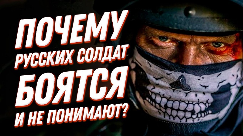 Почему русских солдат боятся и не понимают??Психология и психотехники