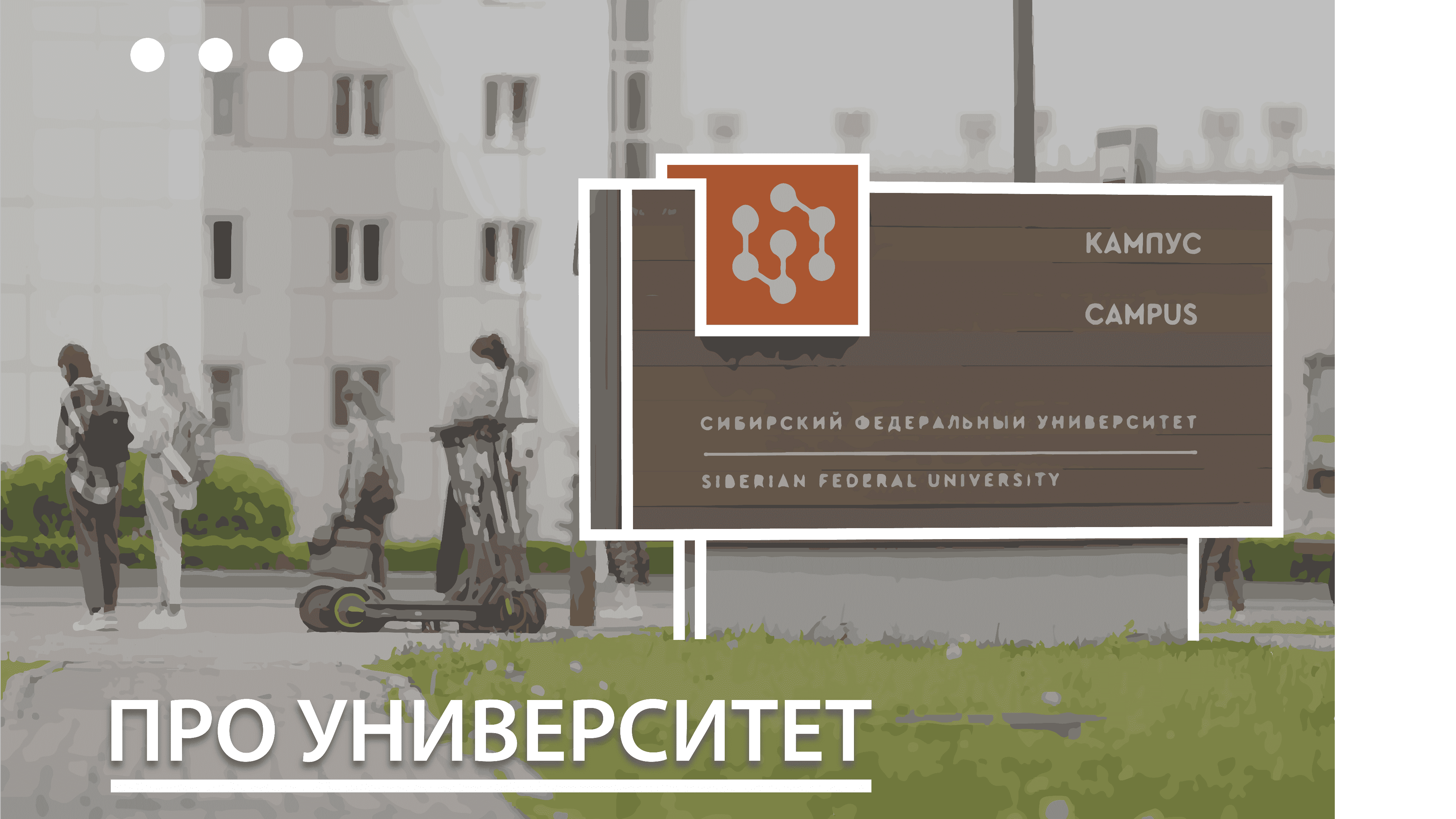 СФУ. Не только университет.mp4