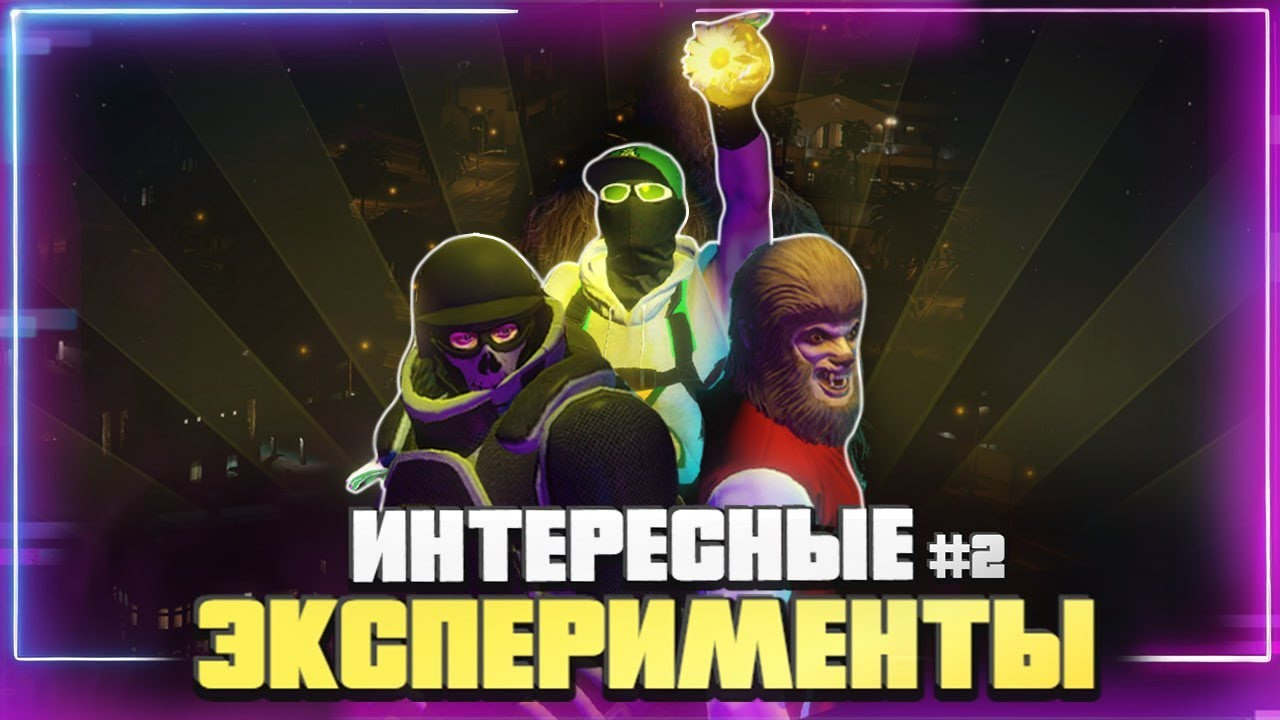 Интересные Эксперименты в GTA Online #2
