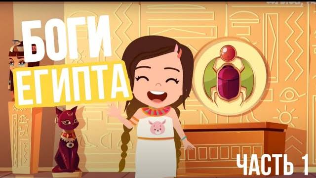 БОГИ ЕГИПТА I МИФОЛОГИЯ Древнего Египта | 1 часть