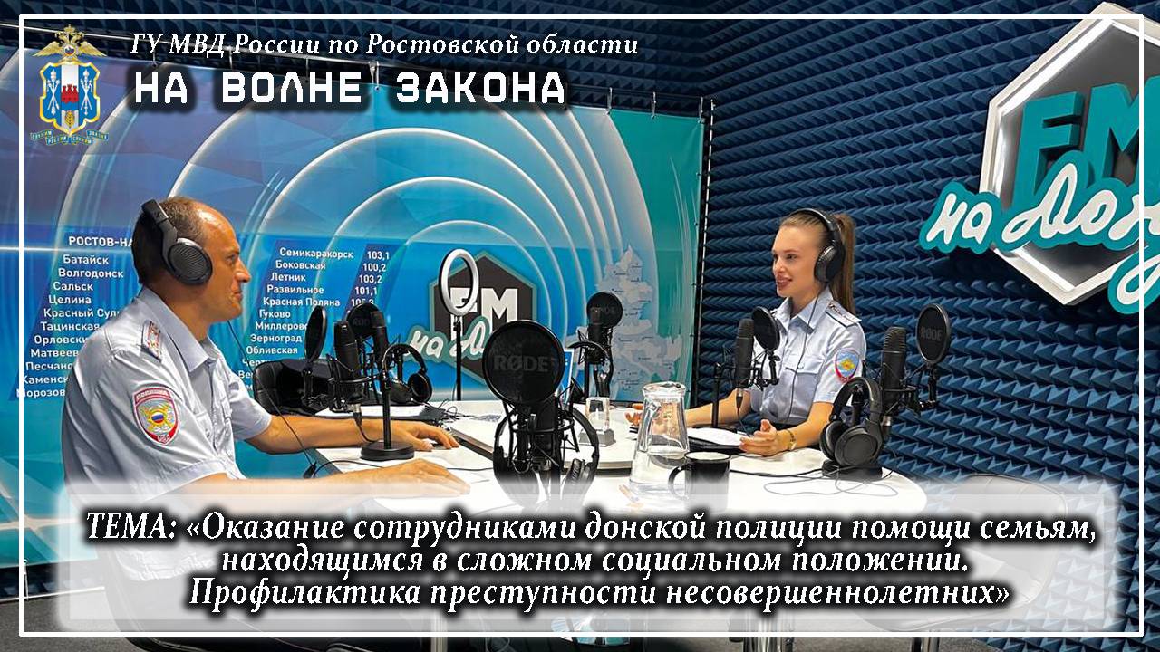 НА ДОНСКОЙ ВОЛНЕ: о помощи семьям, которые оказались в сложном социальном положении