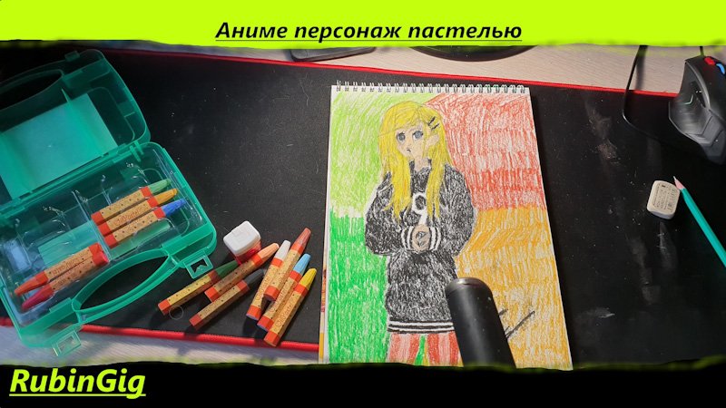 Аниме персонаж пастелью
