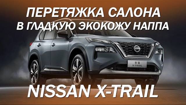 Nissan X-Trail перетяжка салона в надежную экокожу с отстрочкой в центрах [ПЕРЕТЯЖКА X-TRAIL 2021]