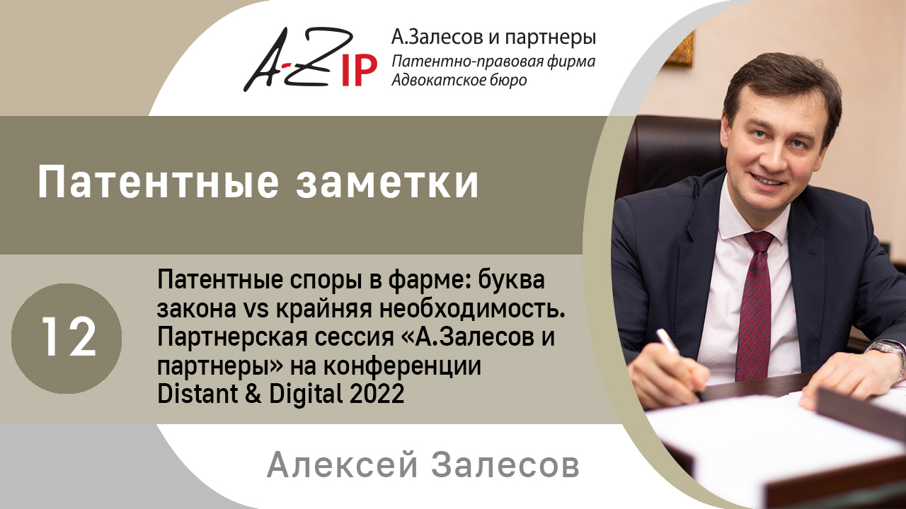 Патентные заметки. № 12. Патентные споры в фарме: буква закона vs крайняя необходимость