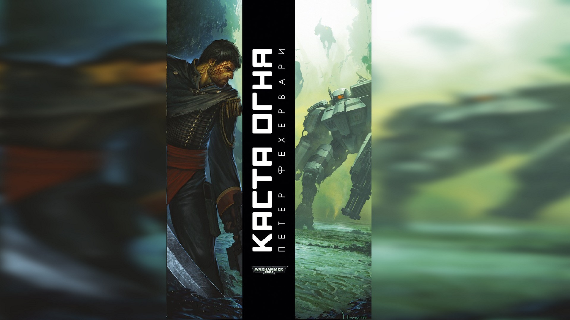 Каста огня / Fire Caste (2013)   by Vox Librarium Ч | 03