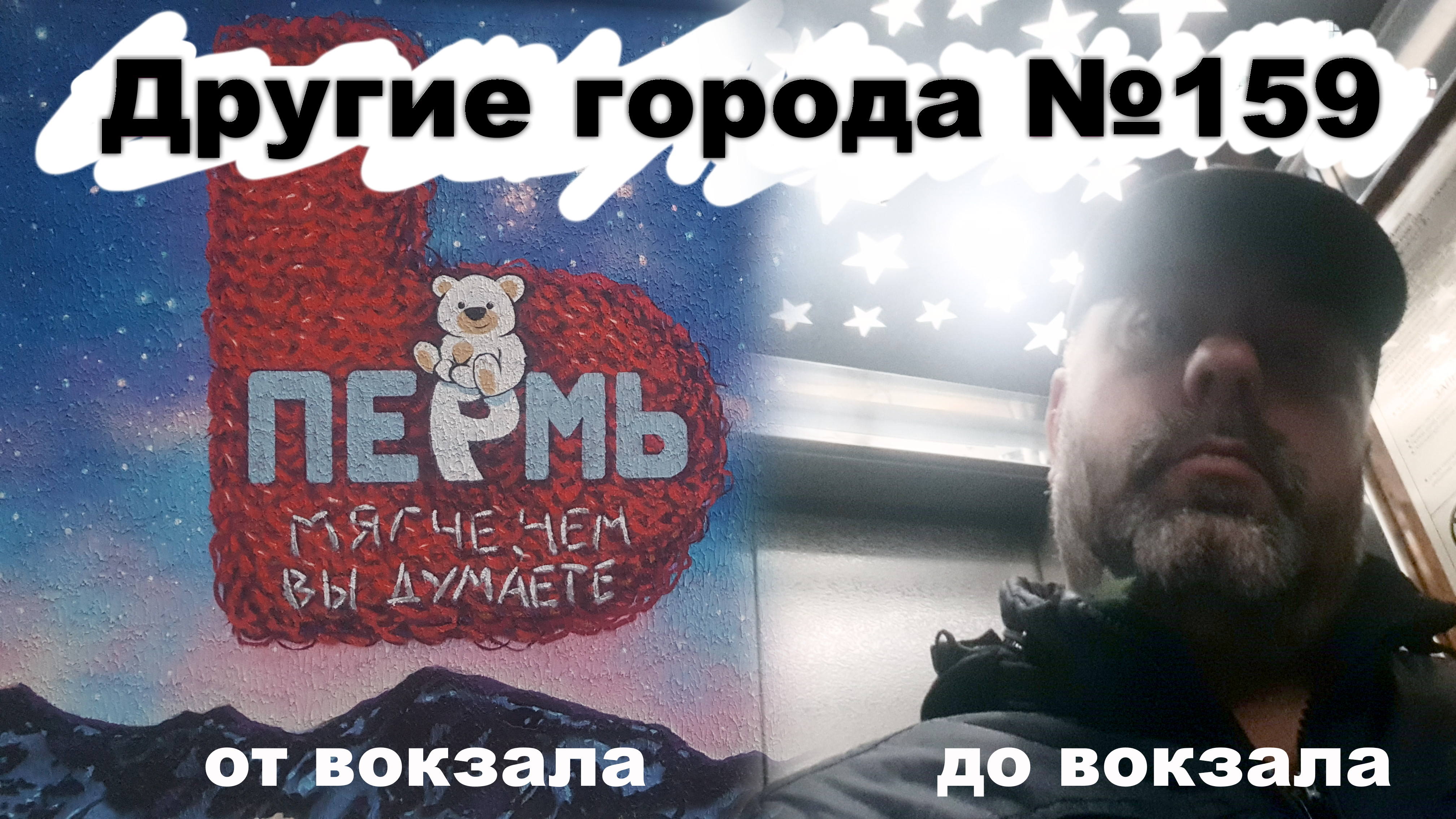 Другие города №159 От вокзала до вокзала Октябрь 2022