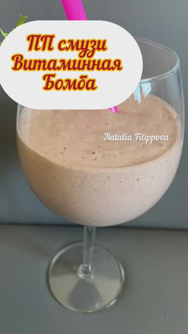 пп СМУЗИ, МНОГО ВИТАМИНОВ, ВИТАМИННЫЙ КОКТЕЙЛЬ