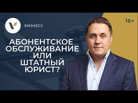 Абонентское юридическое обслуживание или штатный юрист