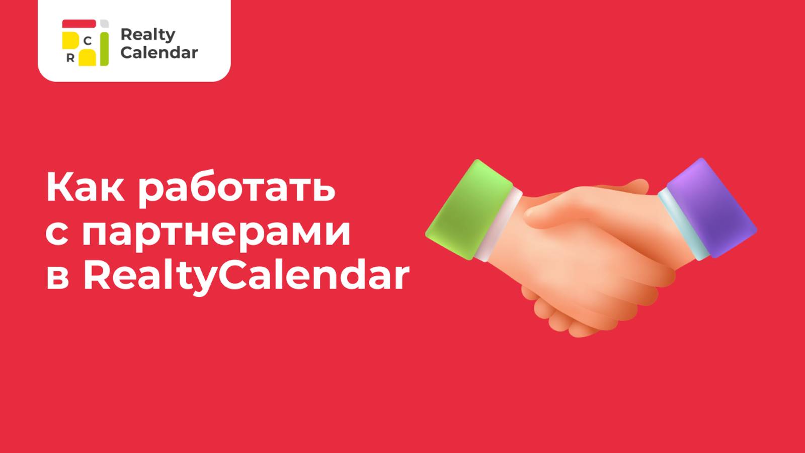 Как работать с партнерами в RealtyCalendar