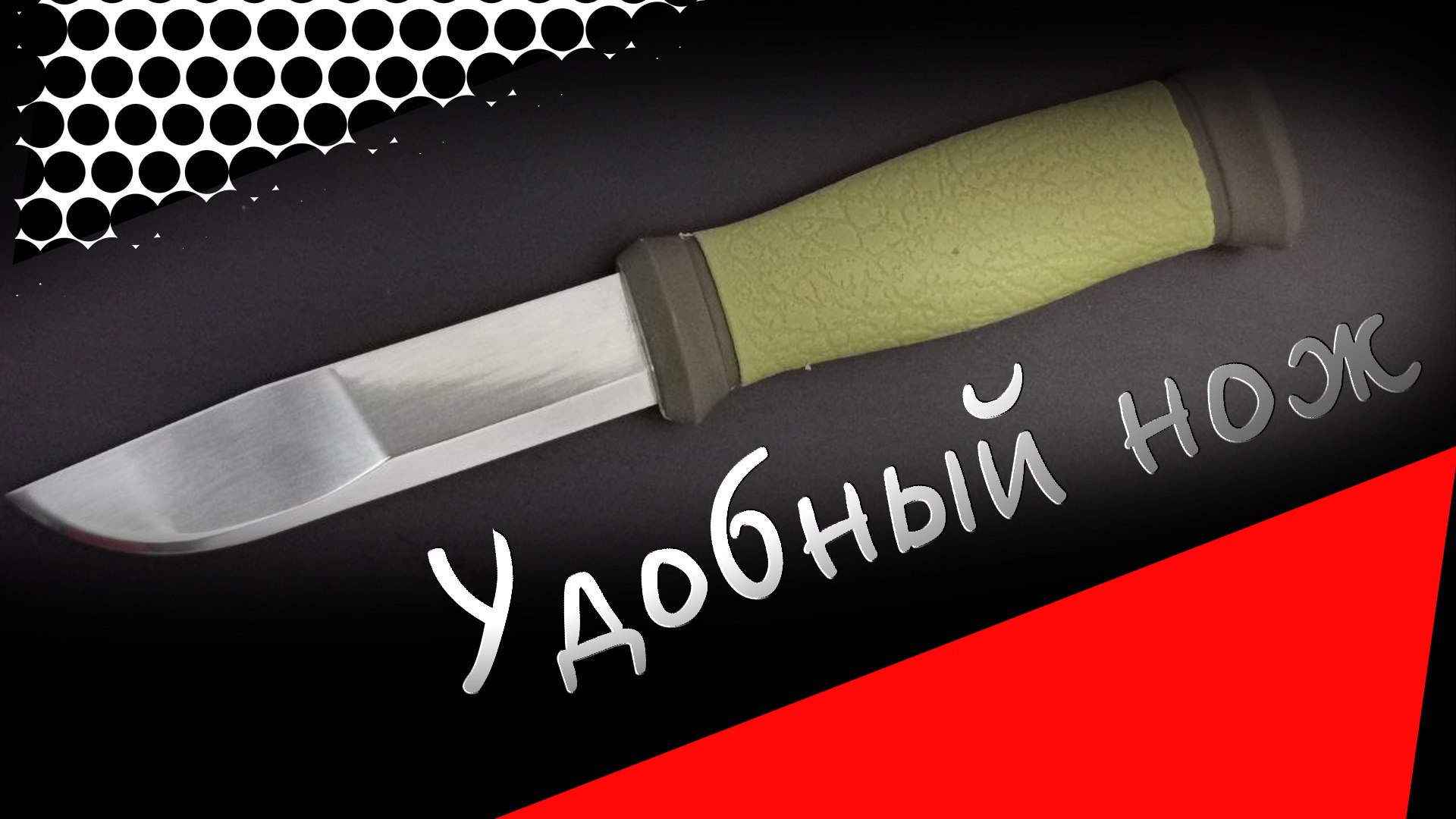 Удобный нож