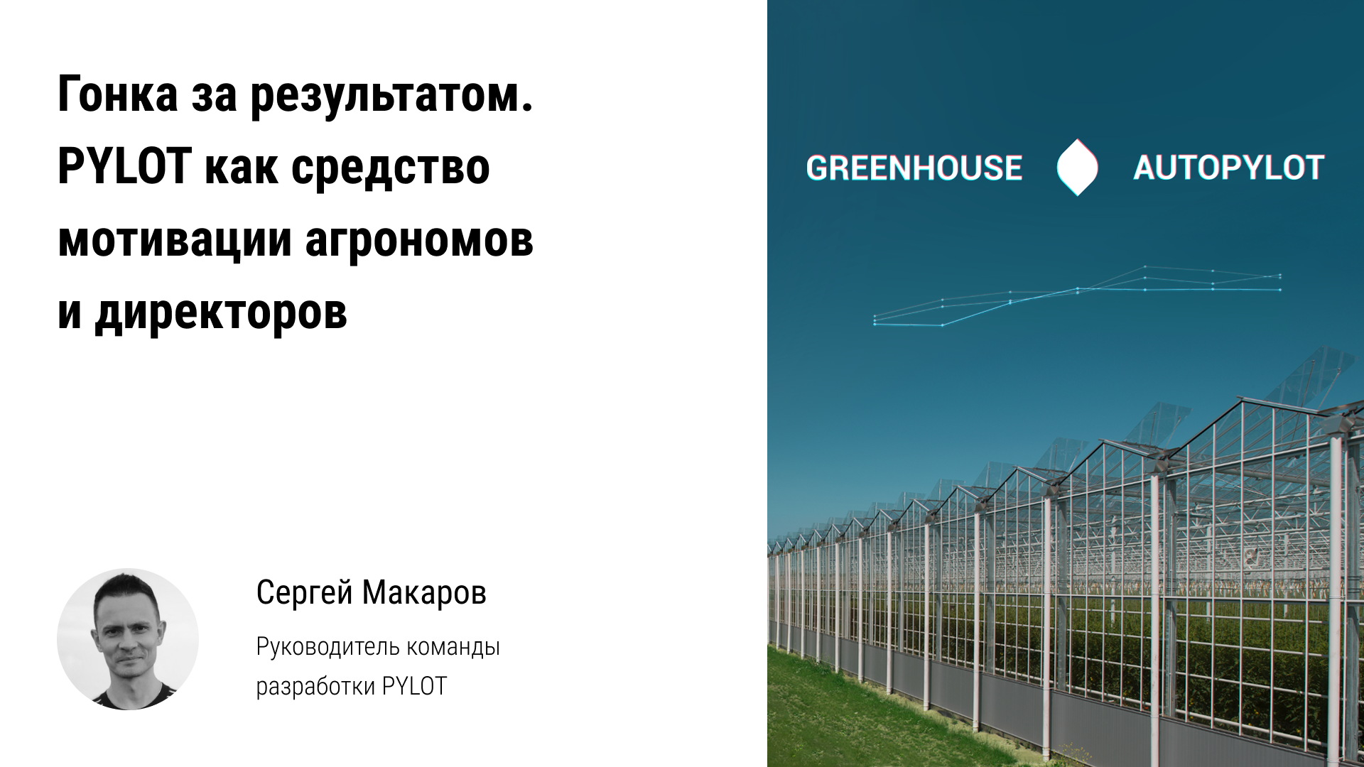 ✈️ Гонка за результатом: PYLOT как средство мотивации агрономов и директоров тепличных комплексов