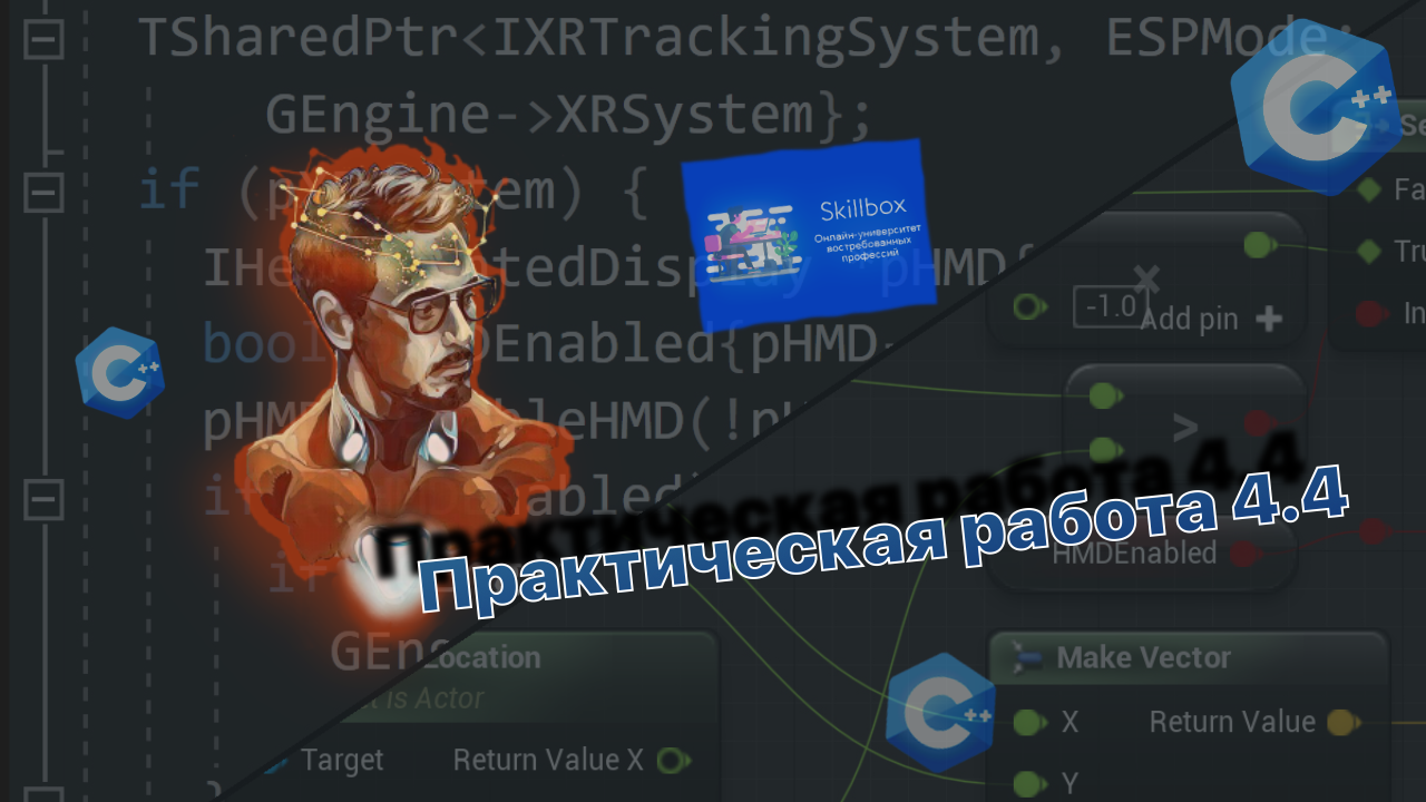 SkillBox курс Разработка игры на Unreal Engine 4. Часть 1 #3