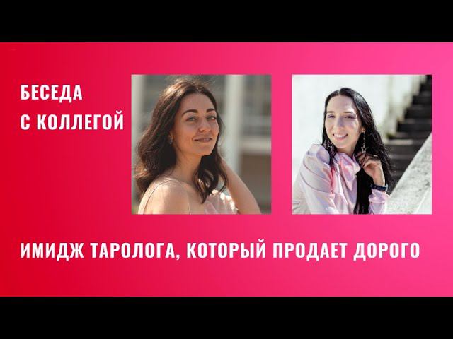 Имидж таролога, который продает дорого