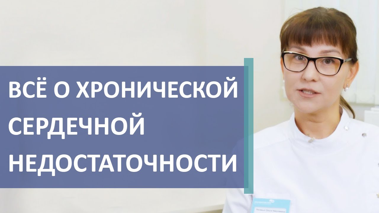 ? Всё о лечении хронической сердечной недостаточности. Хроническая сердечная недостаточность. 12+