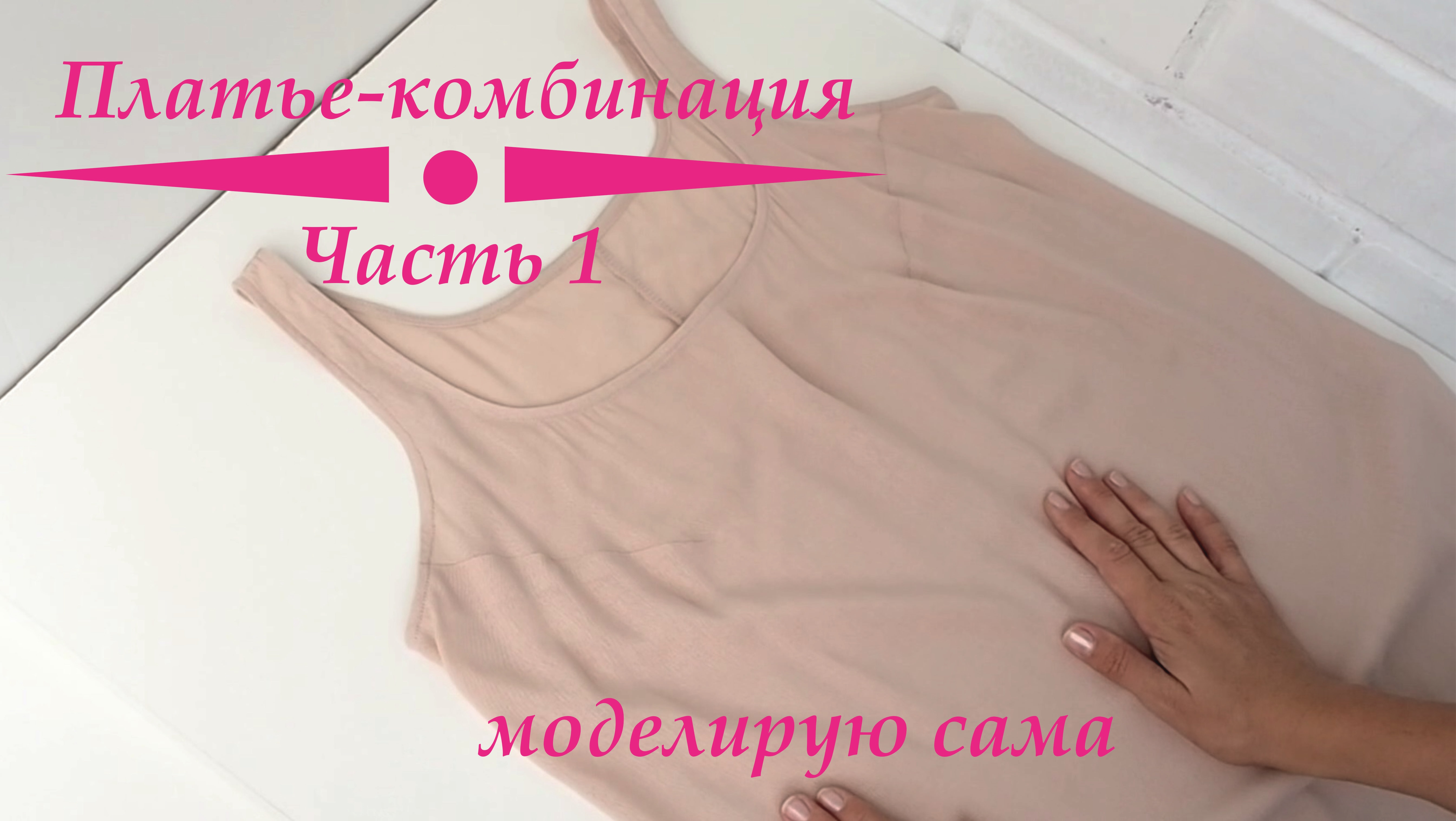 Платье-комбинация: Простой гид по моделированию. Часть 1 #шью платье