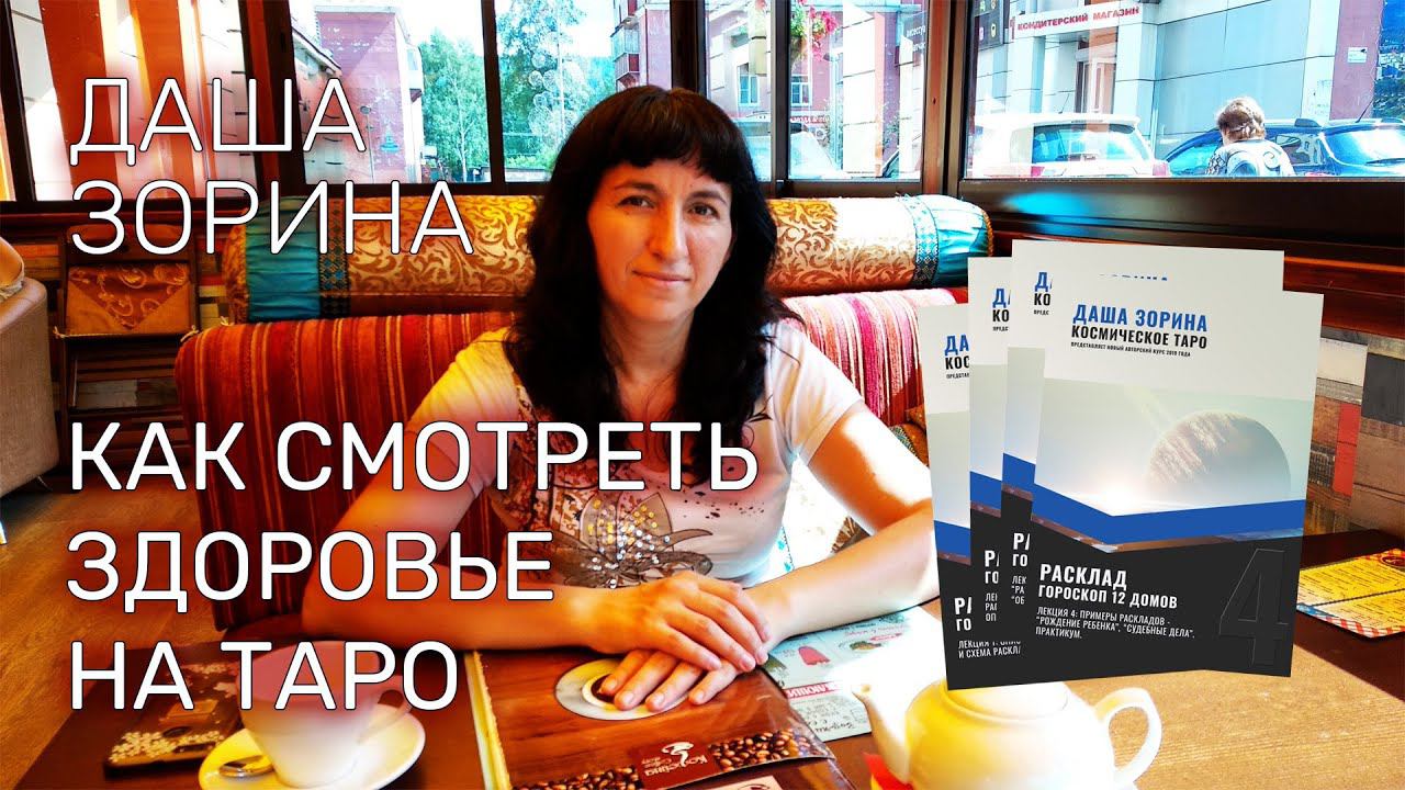 Как смотреть тему здоровья на Таро