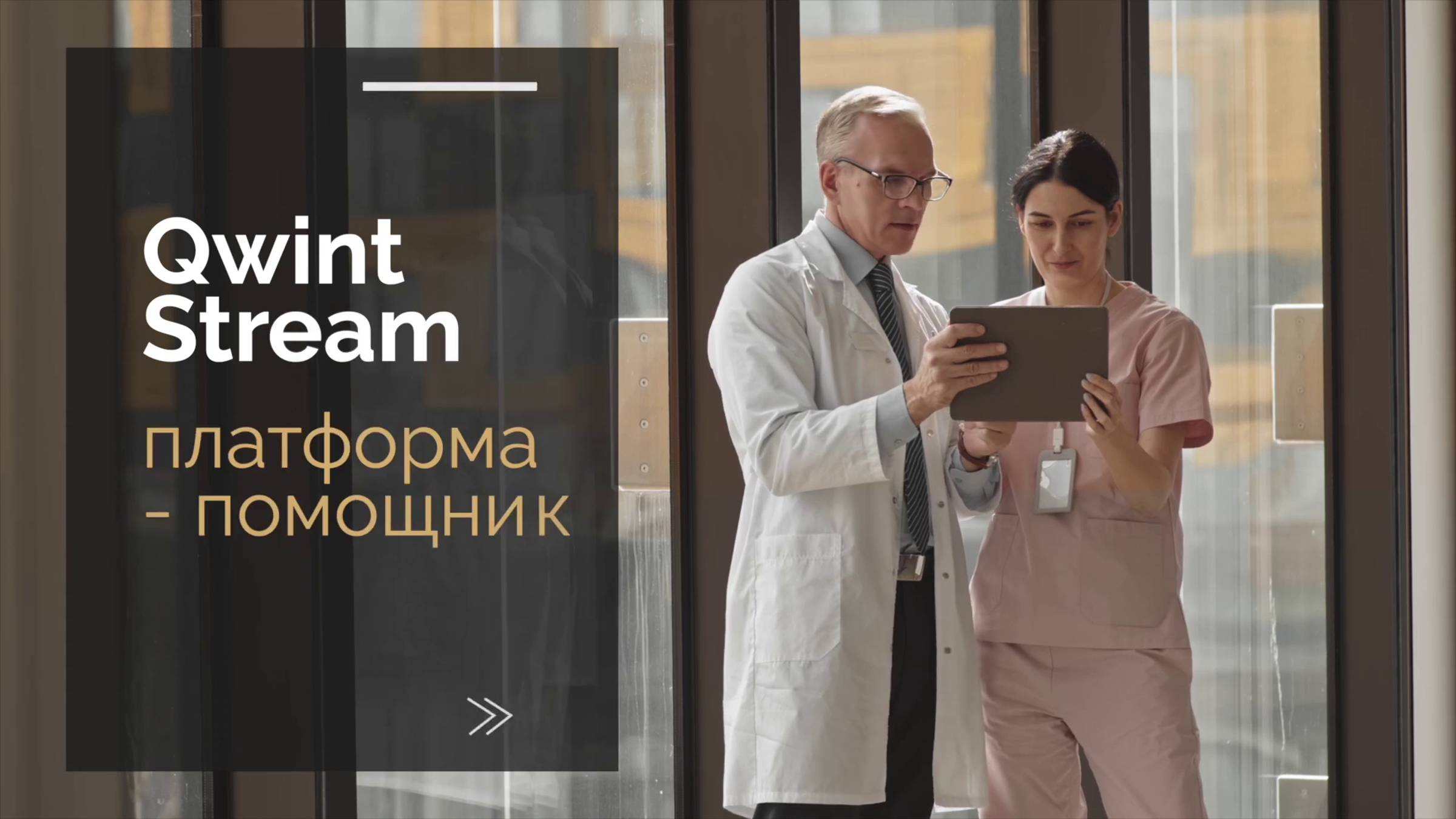 QwintStream – Экономический помощник для управления ресурсами государственных медучреждений