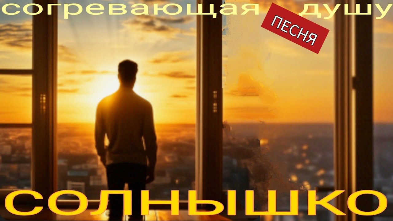 ПЕСНЯ, КОТОРАЯ ВАС СОГРЕЕТ ☀️ #СОЛНЫШКО