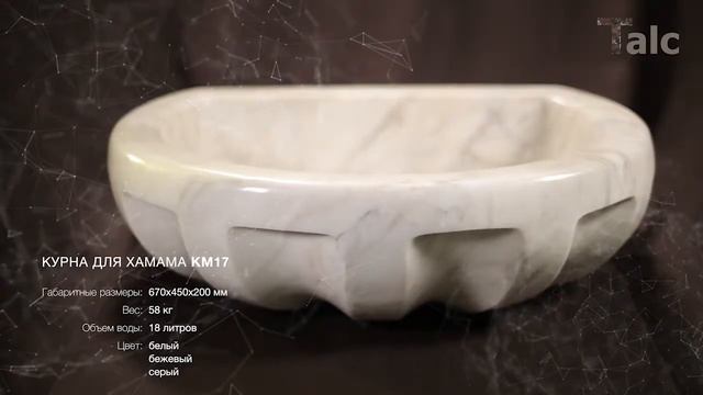 Курна мраморная КМ17 для хамама