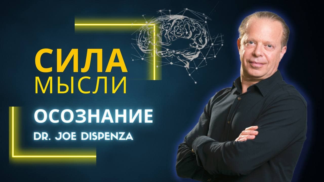 Джо Диспенза. СИЛА МЫСЛИ. Мы можем излечить себя сами.