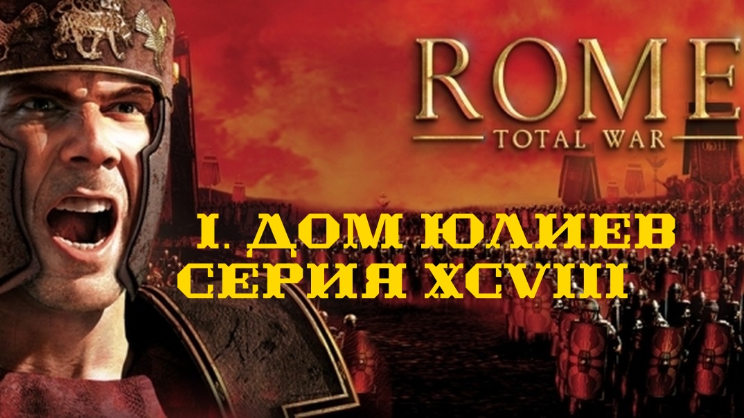 I. Rome Total War Дом Юлиев. XCVIII. Битва за Тарс.