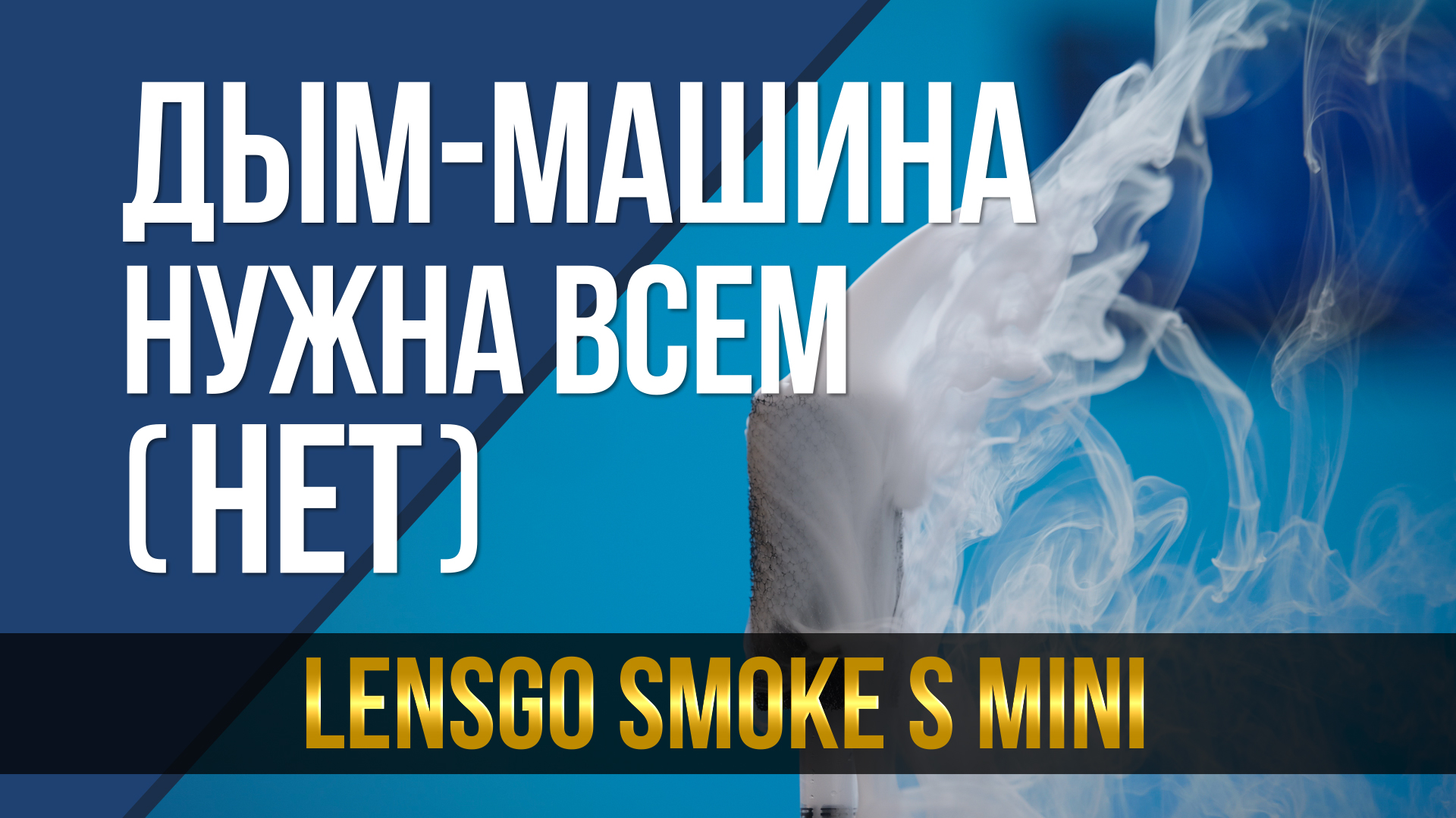 Дым машина, которая нужна всем! (НЕТ) LensGo Smoke S mini.